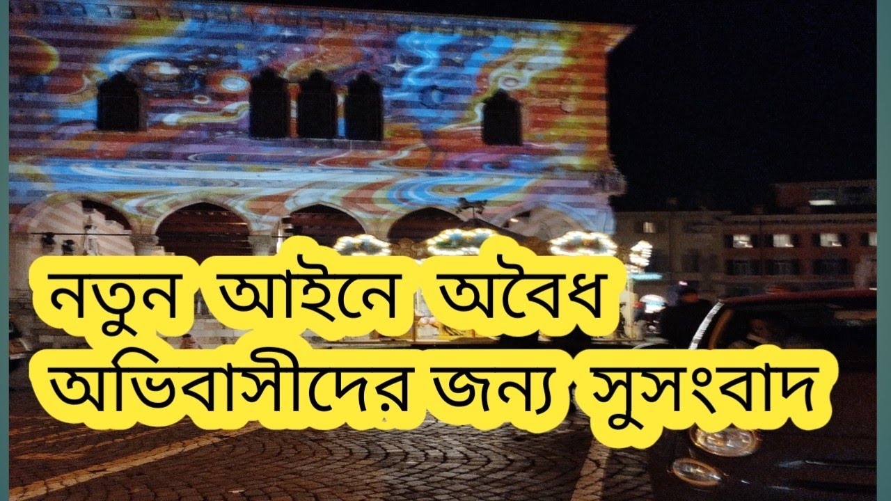 অবৈধ অভিবাসীদের জন্য ভালো হল নতুন আইনে Decreto, Italy # bangla ...