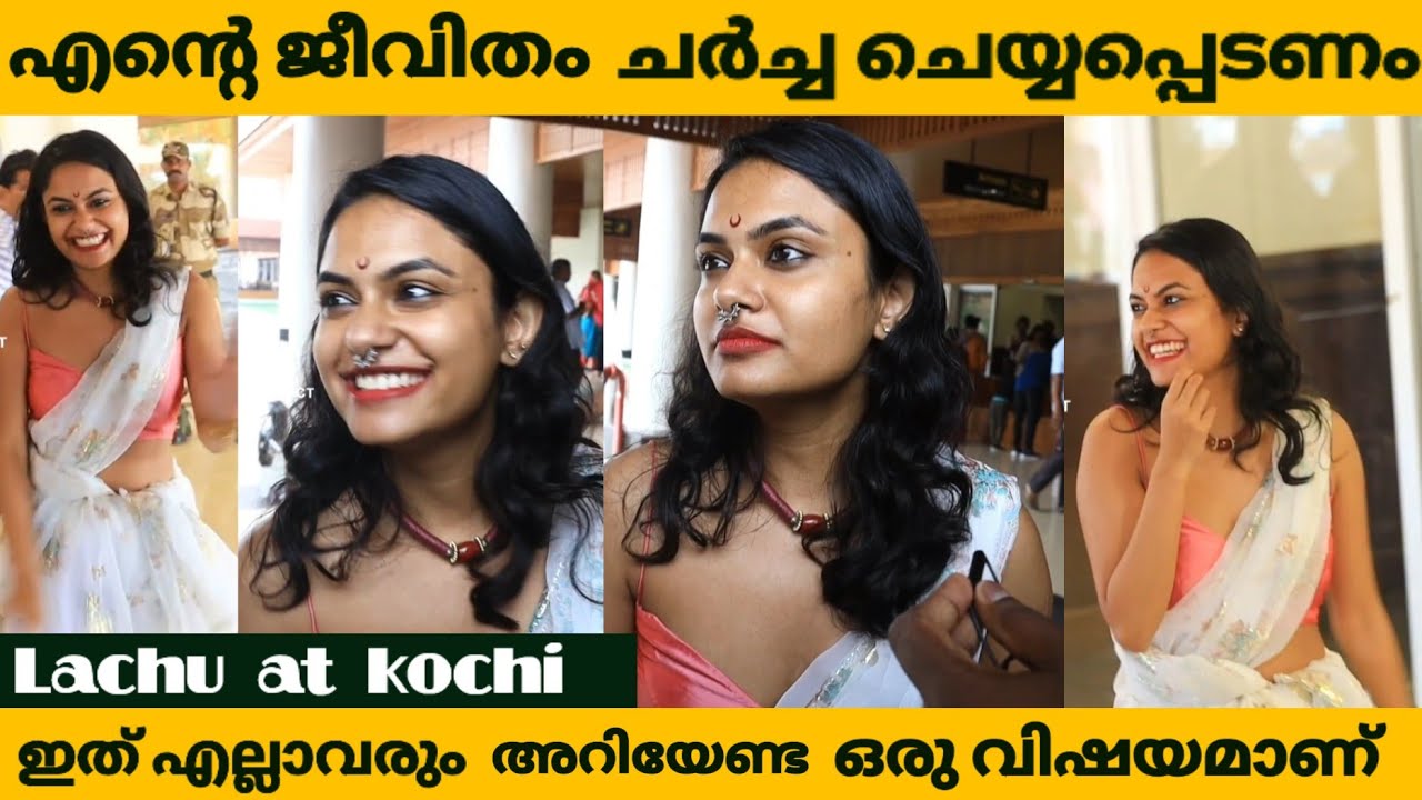 ബിഗ്ഗ്‌ബോസ് താരം ലച്ചു കൊച്ചിയിൽ എത്തിയപ്പോൾ | മനസ്സ് തുറന്നു ...