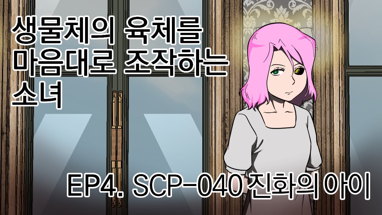 생물체의 육체를 마음대로 조작하는 소녀 -Ep4. SCP-040 진화의 아이 - YouTube