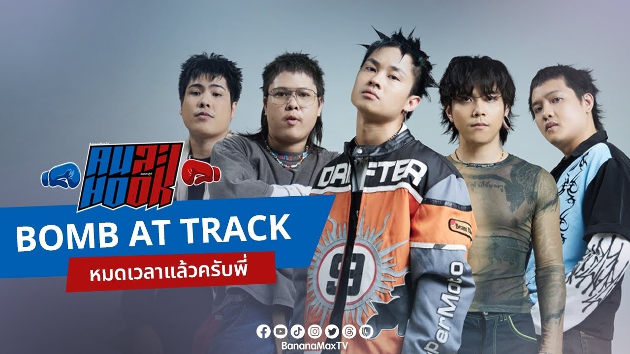 คนละฮุค กับ BOMB AT TRACK - YouTube