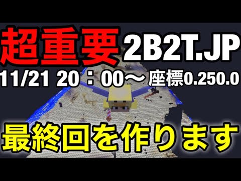 【重要報告】2B2TJPが終了します。思い出を振り返りながら最後の課題を終わらせます。【2B2T.JP】 - YouTube