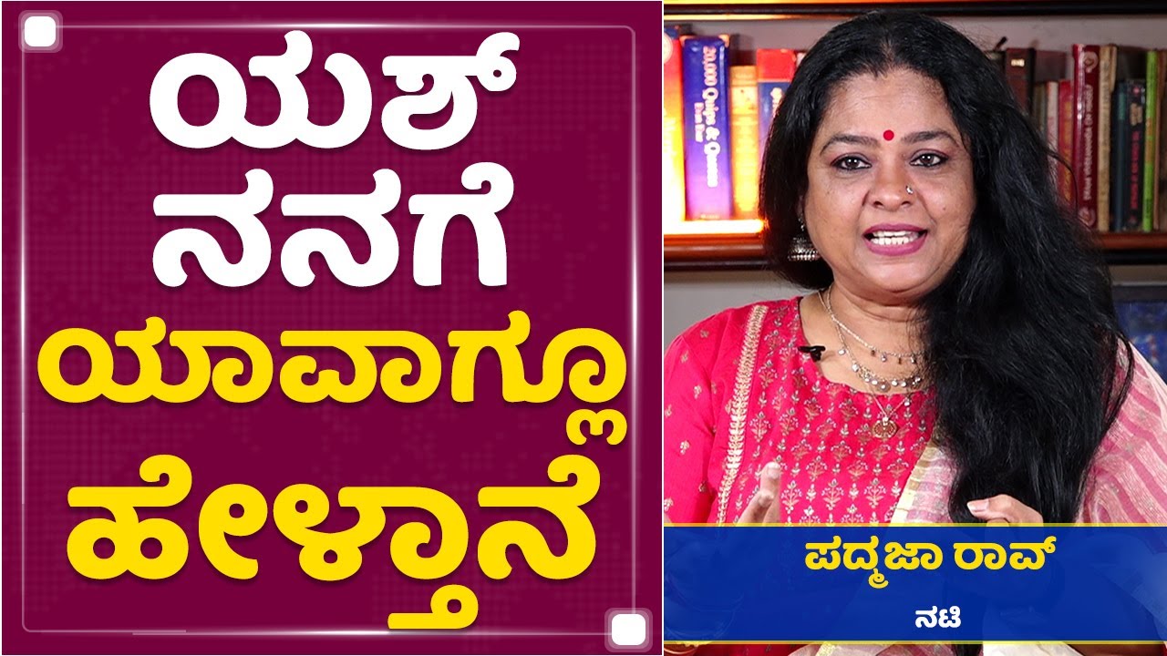 Padmaja Rao : ಅನಂತ್ ನಾಗ್ ಅವ್ರನ್ನ ನೋಡ್ತಿದ್ರೆ ಈಗಿನ ಹೀರೋಗಳು ಹಂಗಂಗೆ ...