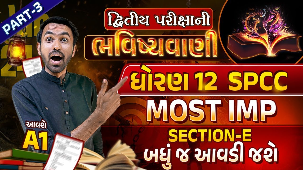 Std 12 SPCC Second Exam Paper Imp | દ્વિતીય પરીક્ષાની ભવિષ્યવાણી 2024 ...