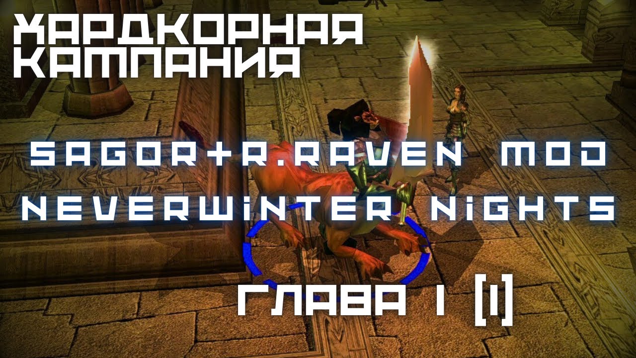 Sagor & R.Raven Mod - Глава 1(I) - Прохождение NWN - YouTube