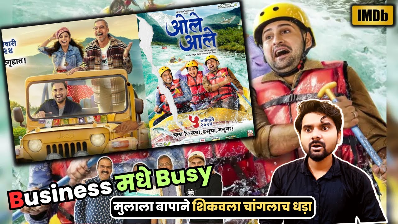 Ole Aale Marathi Film Review | Business मधे इतका Busy की फॅमिली साठी ...