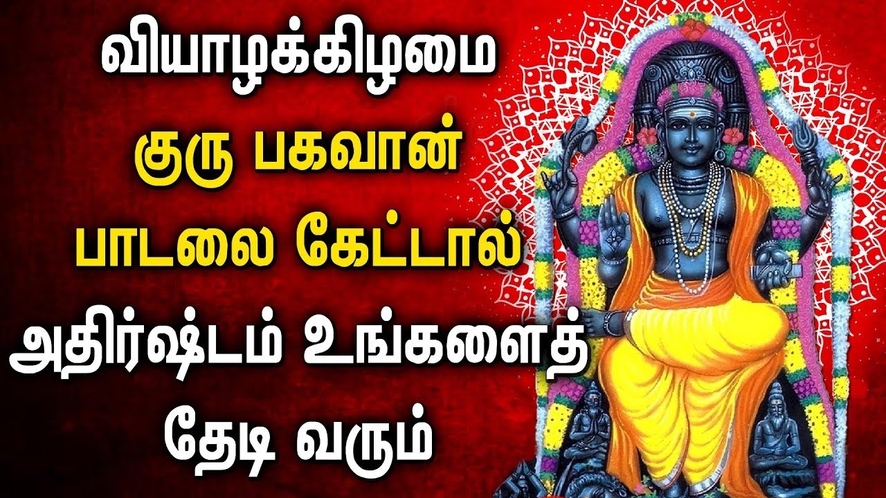 THURSDAY GURU BHAGAVAN DEVOTIONAL SONGS | Lord Guru Bhagavan Tamil ...