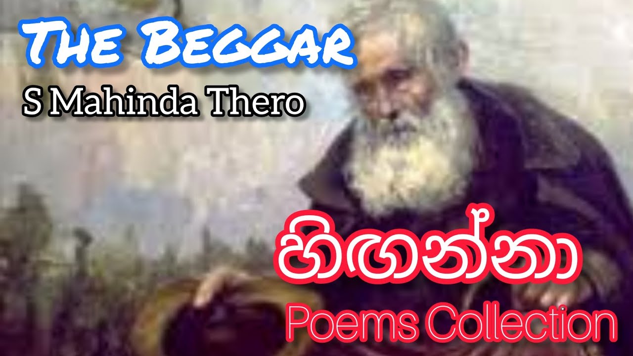 හිඟන්නා | the beggar | poems collection | එස් මහින්ද හිමි - YouTube