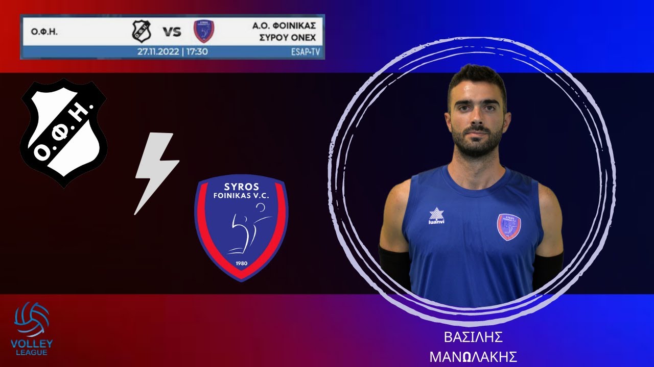 VL2022-23 || ΔΗΛΩΣΕΙΣ ΒΑΣΙΛΗ ΜΑΝΩΛΑΚΗ ΓΙΑ ΤΟ ΠΑΙΧΝΙΔΙ ΟΦΗ - ΦΟΙΝΙΚΑΣ ...