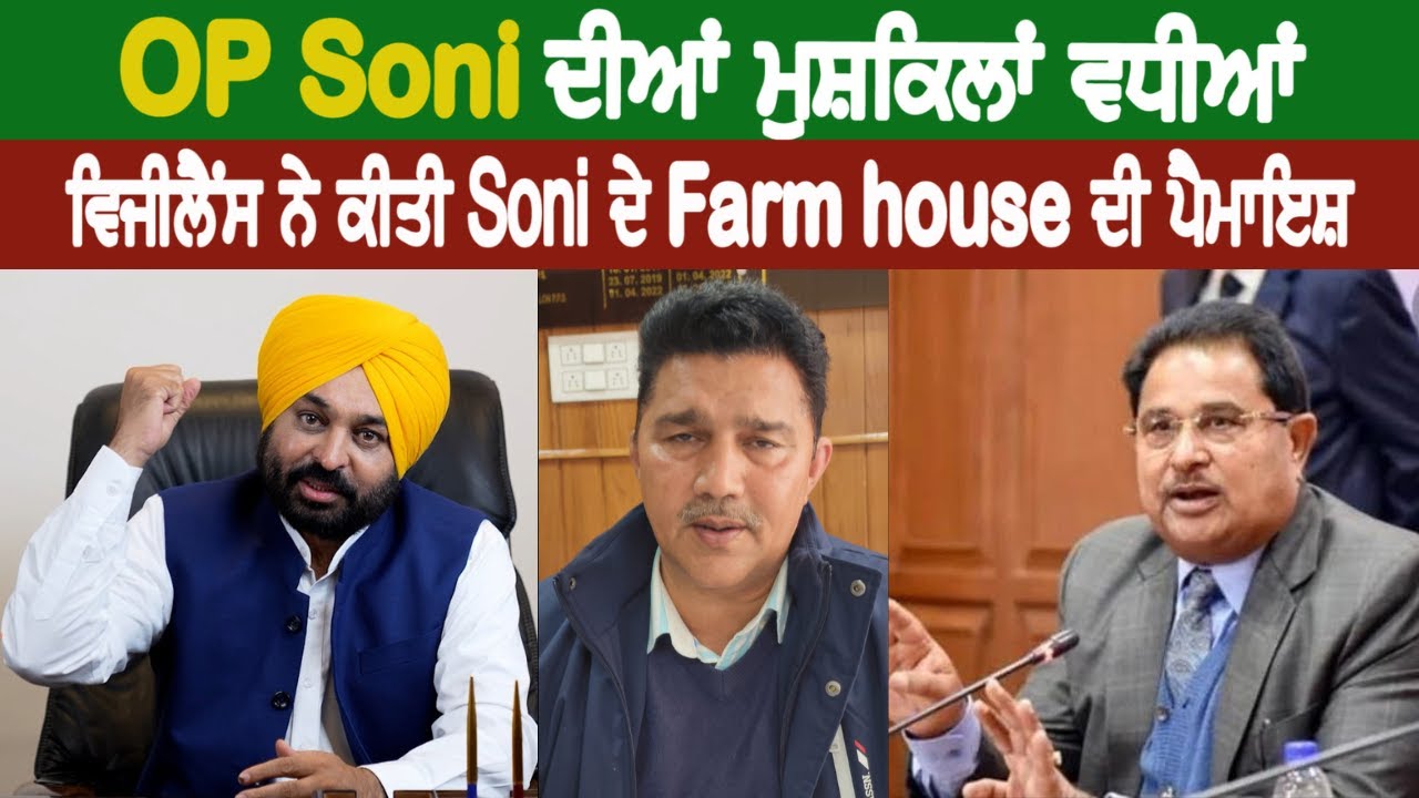 OP Soni ਦੀਆਂ ਮੁਸ਼ਕਿਲਾਂ ਵਧੀਆਂ, ਵਿਜੀਲੈਂਸ ਨੇ ਕੀਤੀ Soni ਦੇ Farm house ਦੀ ...