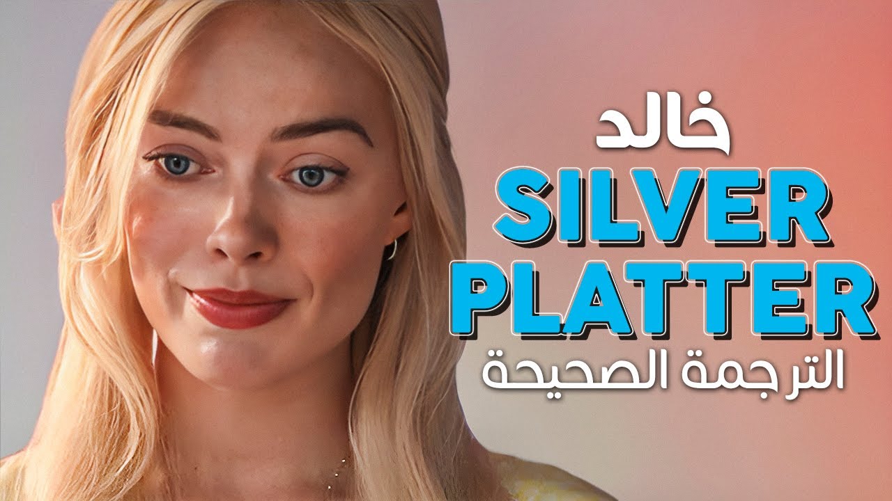 Khalid - Silver Platter / Arabic sub | أغنية خالد لفلم باربي 'طبق من فضة' / مترجمة - YouTube