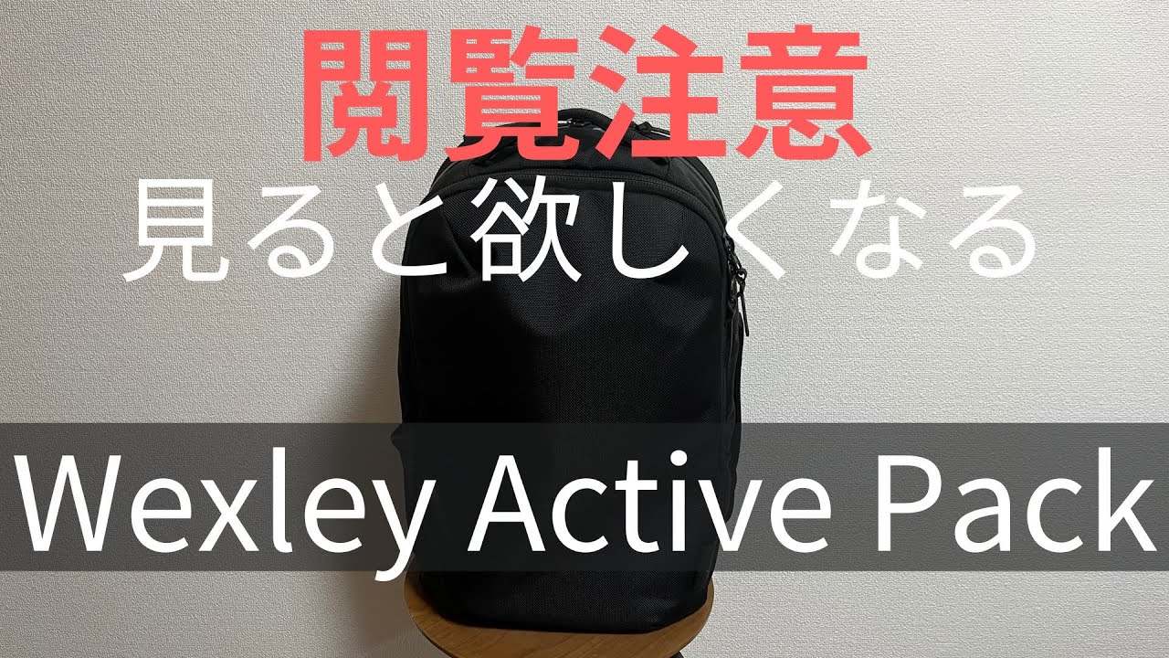 【買う覚悟はあるか】過去最高の満足度 Wexley Active Pack -最後に報告があります- - YouTube