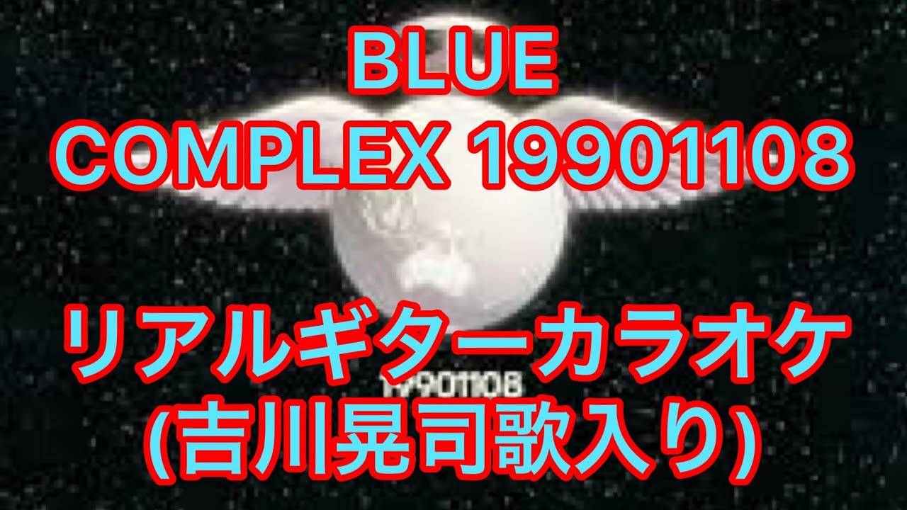 BLUE COMPLEX 19901108 リアルギターカラオケ(吉川晃司歌入り) - YouTube