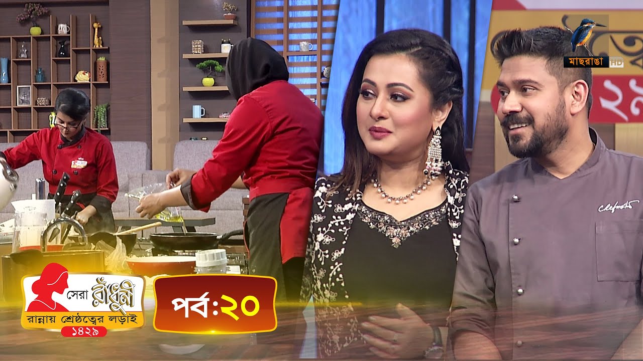 সেরা রাঁধুনী ১৪২৯ - পর্ব ২০ | Shera Radhuni 1429 - Episode 20 | Cooking ...