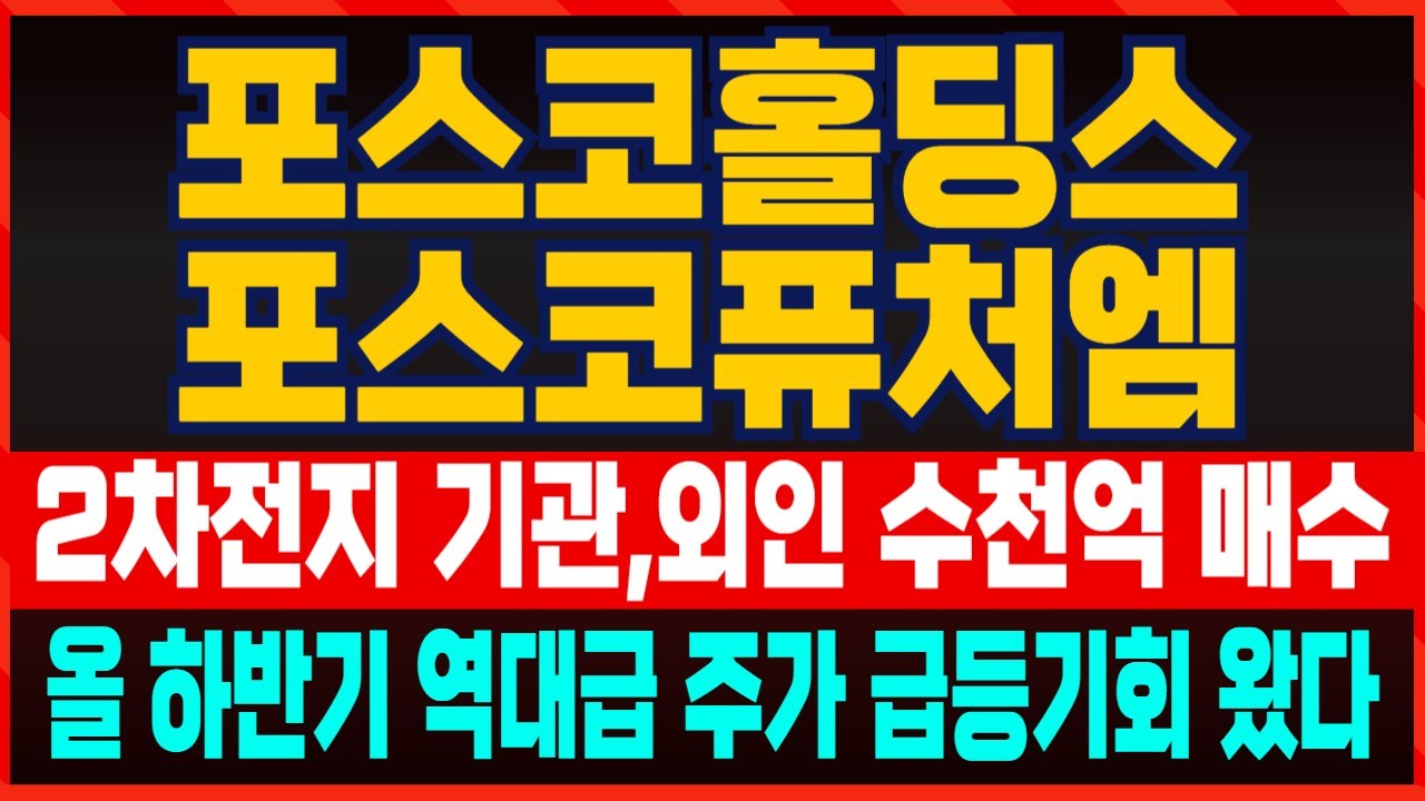포스코홀딩스 포스코퓨처엠 1조 8천억원 양극재 단독계약 올 하반기 역대급 구가 급등기회 옵니다 기관 외인 수천억원 매수