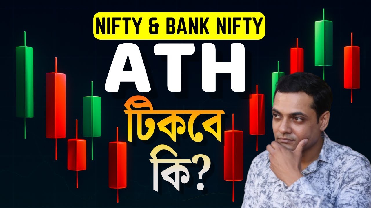 📊 শেয়ার বাজারে All Time High! Nifty & Bank Nifty তে Rally কতদূর? 🔍 ...