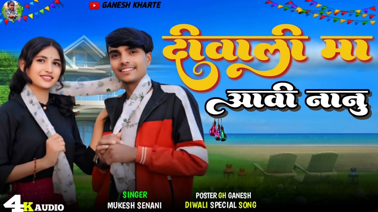 Aadivasi New Song दीवाली मा आवी नानु ‼️Aadu kilu Chadi/Pat.2 Ka Song ...
