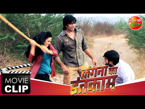 #Kangana ने लिया बदला | #Action | Kangana Ka Inteqam | Bhojpuri Movie Scene - #Enterr10Rangeela