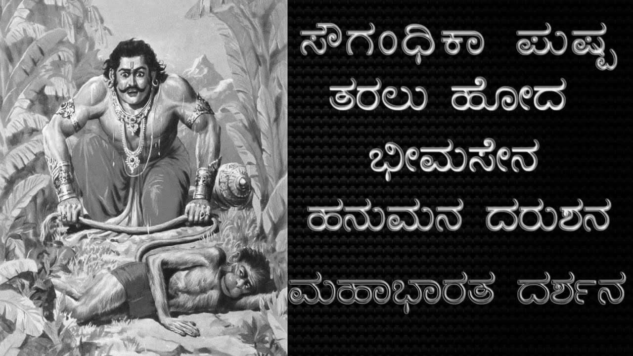ಸೌಗಂಧಿಕಾ ಪುಷ್ಪ ಕಥೆ | Story of Sougandhika Flower | Mahabharath Story ...