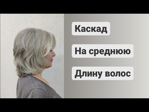 Каскадная Стрижка / Каскад на среднюю длину волос / cascading haircut