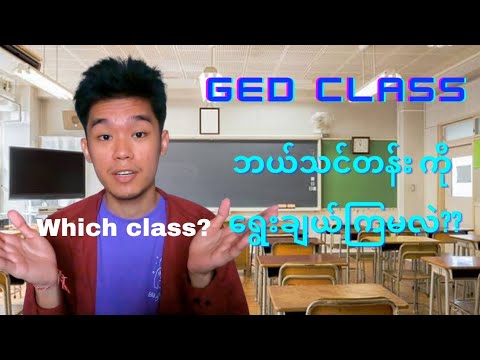 How to choose a GED class!!( GED သင်တန်းတွေကို ဘယ်လို ရွေးချယ်မလဲ ...