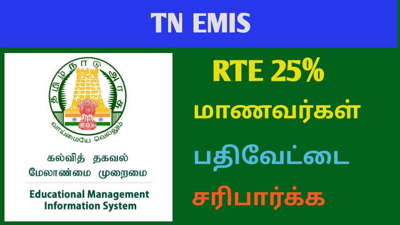VERIFY RTE 25% STUDENT REGISTER IN EMIS|RTE STUDENT REGISTER - YouTube