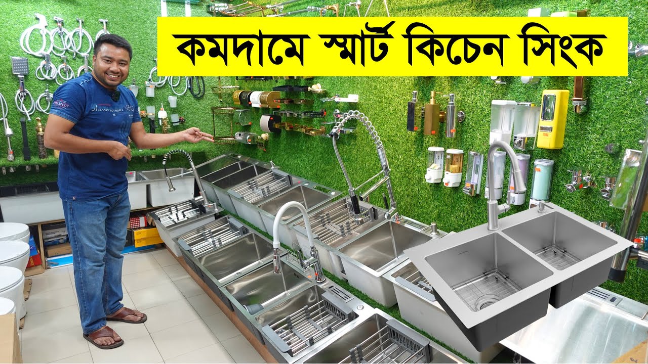 কমদামে স্মার্ট কিচেন সিংক কালেকশন/ স্মার্ট কিচেন সিংকের দাম জানুন ...