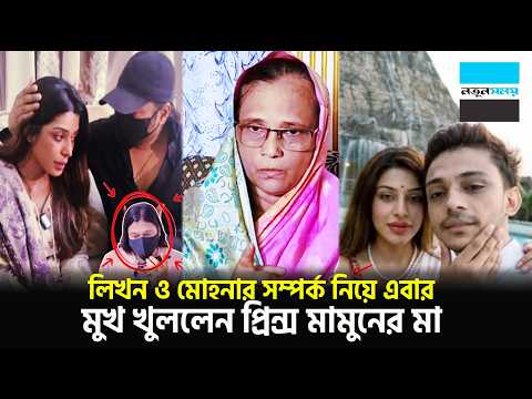 লিখন ও মোহনার সম্পর্ক নিয়ে এবার মুখ খুললেন প্রিন্স মামুনের মা | Prince Mamun | Notun Shomoy