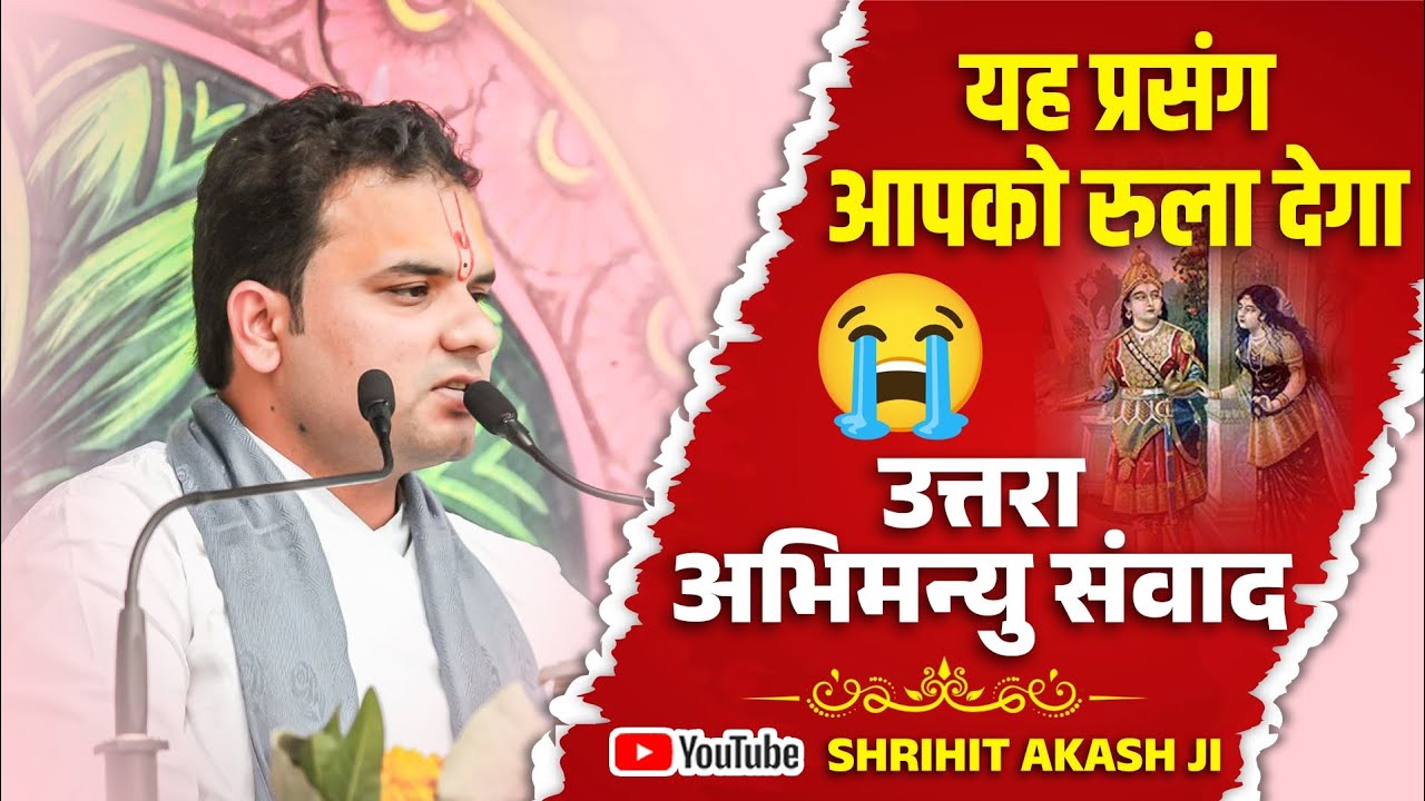 यह प्रसंग आपको रुला देगा उत्तरा अभिमन्यु संवाद || Shri hit Aakash ji ...