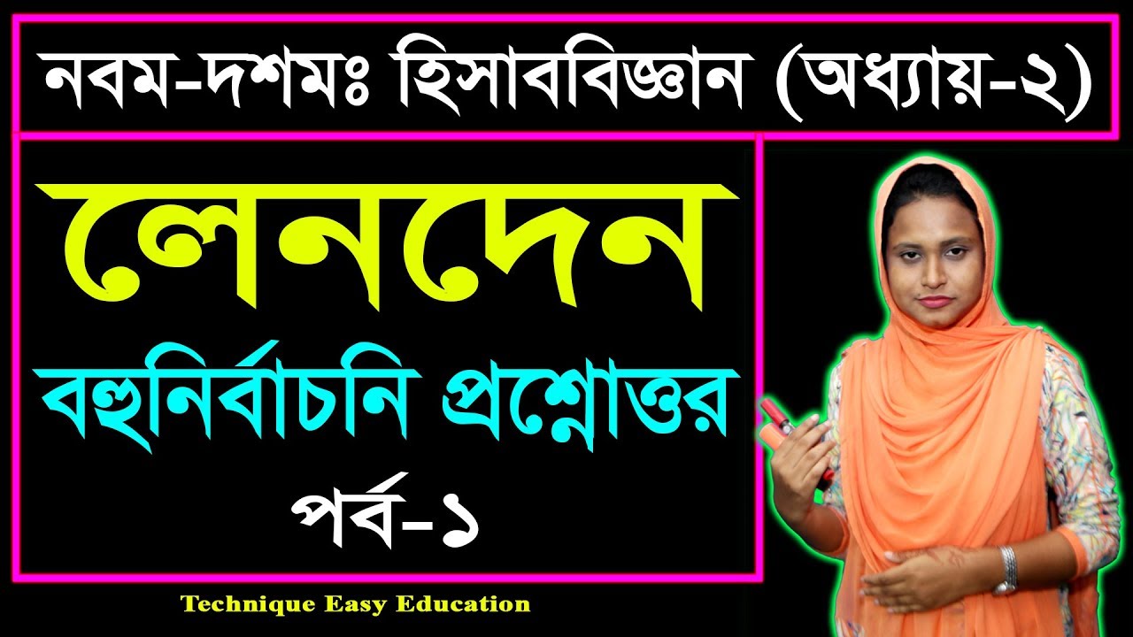 SSC Accounting Chapter 2 MCQ Question Solution | Part-1|| Transaction ...