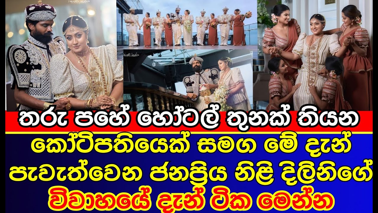 කෝටිපතියෙක් බැන්ද දිලිනිගේ විවාහයේ නොදැක්ක ටික | Dilini Lakmali wedding ...