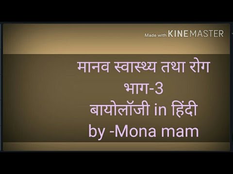 जीव विज्ञान (मानव स्वास्थ्य तथा रोग) भाग-3 कक्षा-12 manav me samanya ...