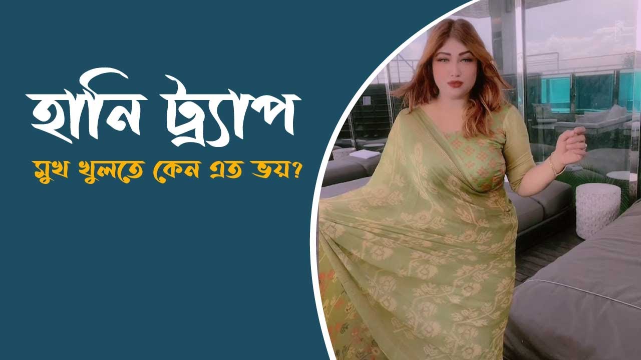 হানি ট্র্যাপ : মুখ খুলতে কেন এত ভয়? | Honey Trap | Dhaka Post - YouTube