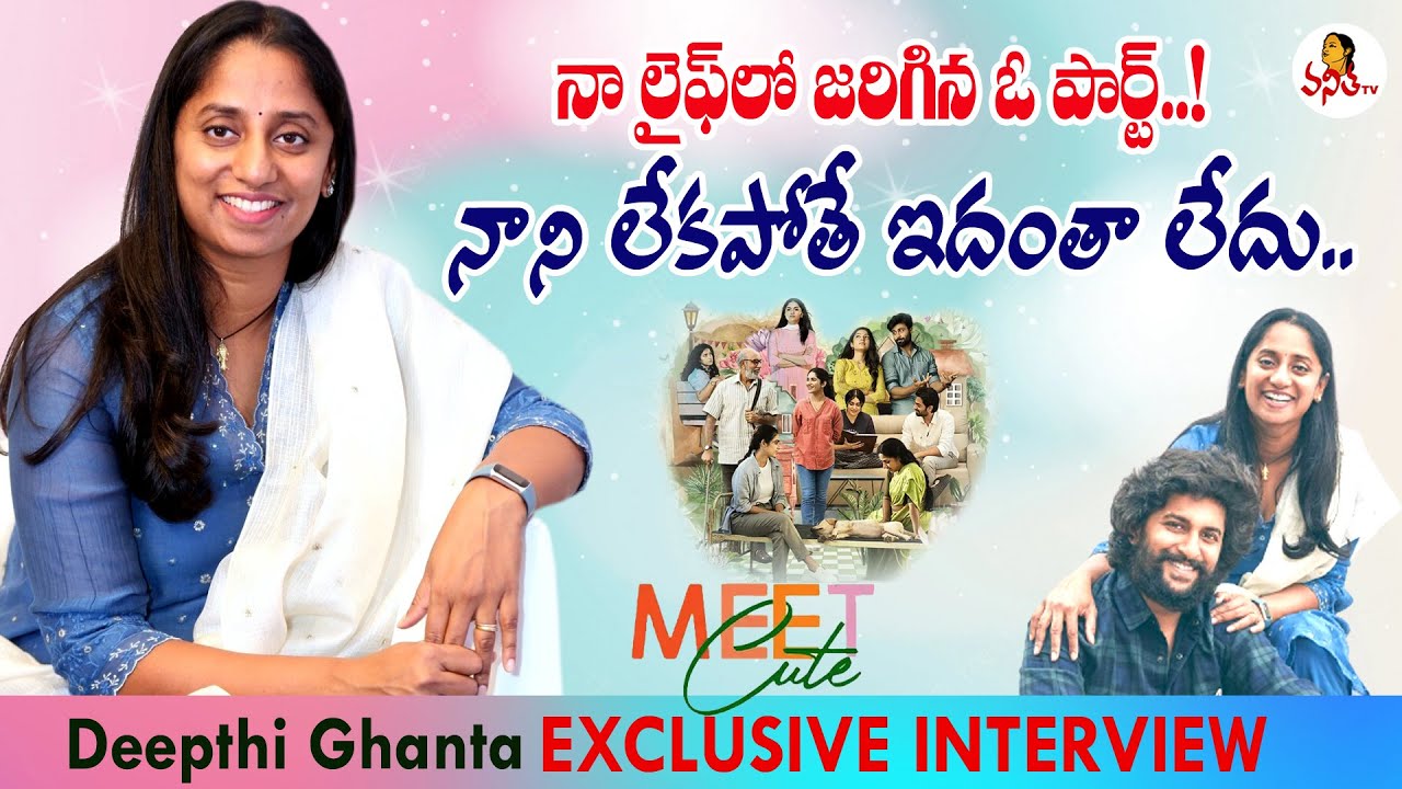 Nani Sister Deepthi Ghanta Exclusive Interview | Meet Cute Series ...