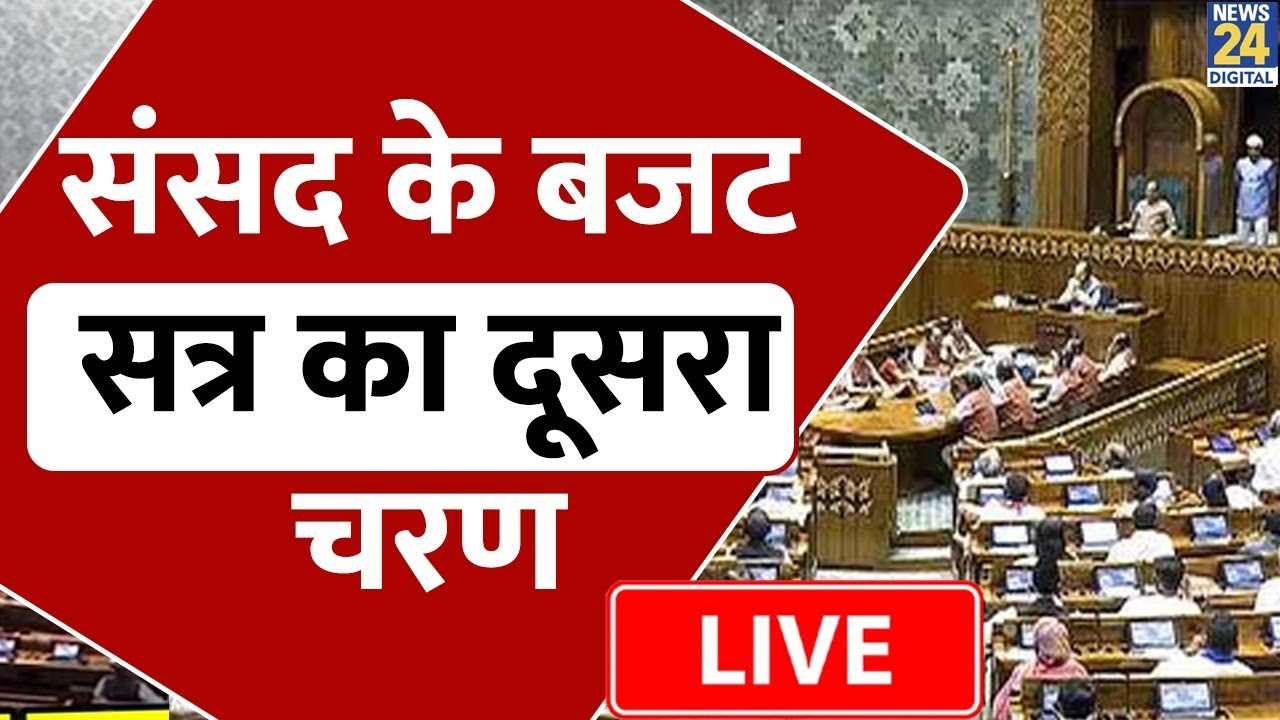 Sansad Budget Session Live Updates : संसद के बजट सत्र का दूसरा चरण LIVE ...
