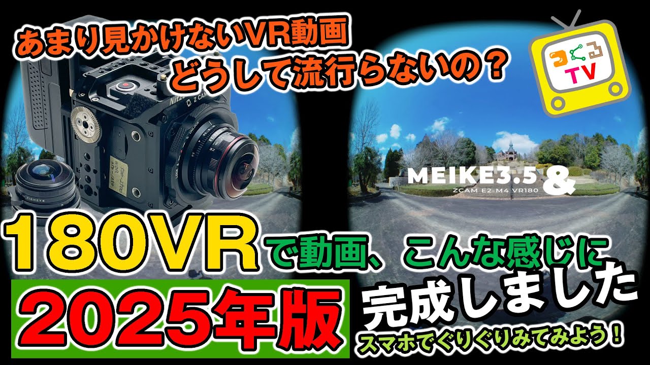 【作例】完成しました、2025年版180VRでショート動画を作ってみようぜ！【ZCAM】 - YouTube