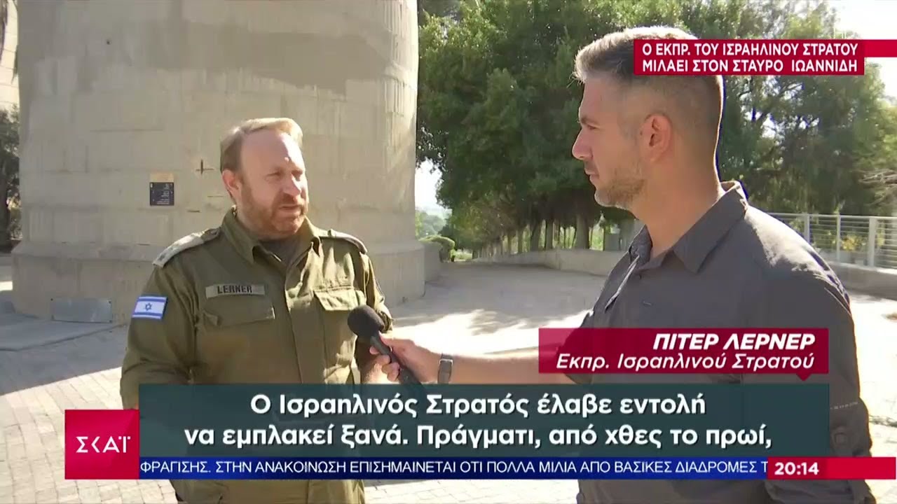 Ο εκπρ. του Ισραηλινού στρατού μιλάει στον Σταύρο Ιωαννίδη | Ειδήσεις ...