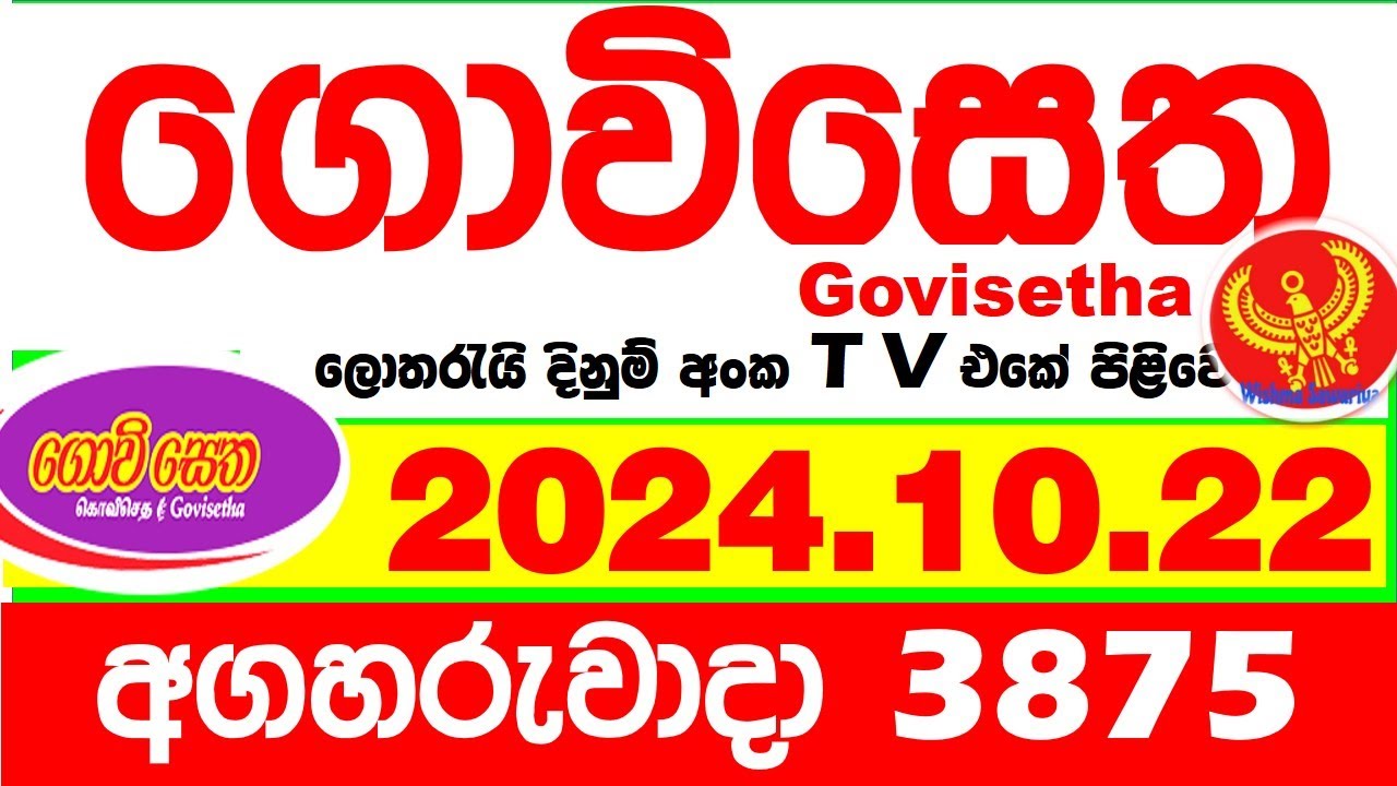 Govisetha 3875 2024.10.22 Today nlb Lottery Result අද ගොවිසෙත දිනුම් ප් ...