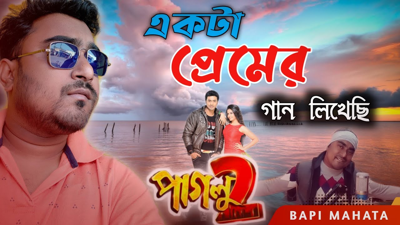 Ekta Premer Gaan Likhechi - Cover | একটা প্রেমের গান লিখেছি | Paglu 2 | Jeet Gannguly | Bapi ...