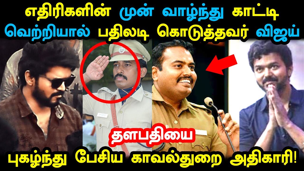 VIDEO : மெய் சிலிர்க்க விஜய் புகழை பாடி மேடையை அதிரவைத்த காவல்துறை ...