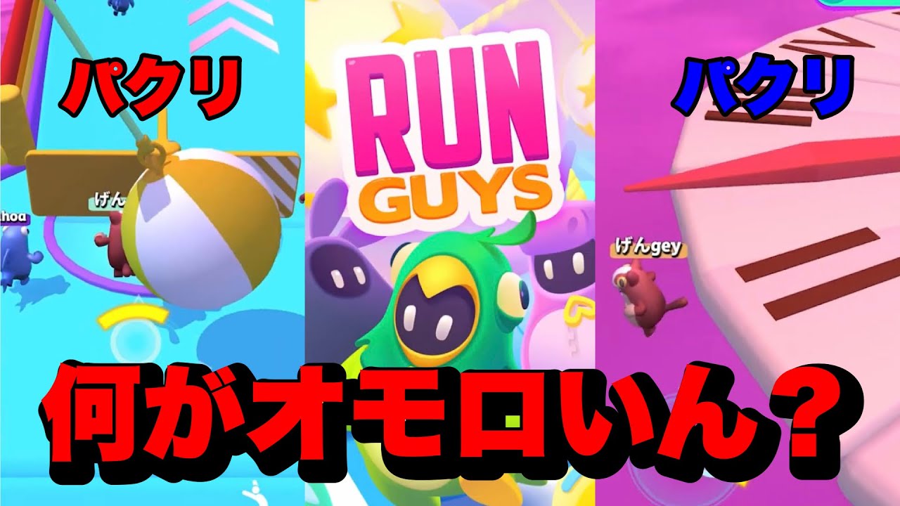 F LL G YSのパクリゲーム『RUN GUYS』がやばすぎる・・・ [RUN GUYS 実況] - YouTube