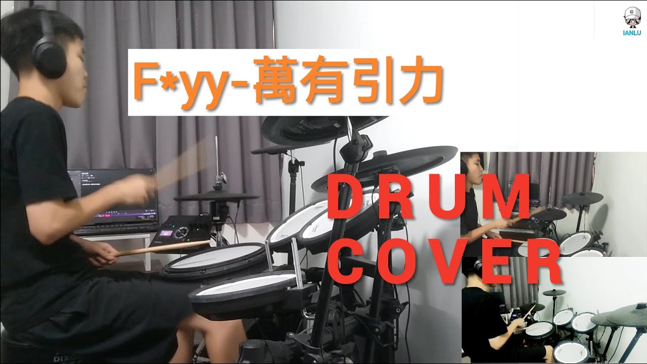 【IAN LU】F*yy-萬有引力 | Drum Cover - YouTube