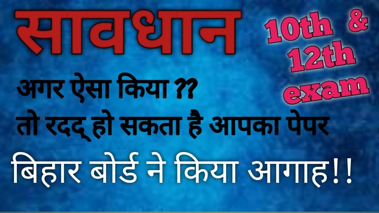 OMR SHEET :IMPORTANT INFORMATION FOR BIHAR BOARD 10TH&12TH EXAM - YouTube
