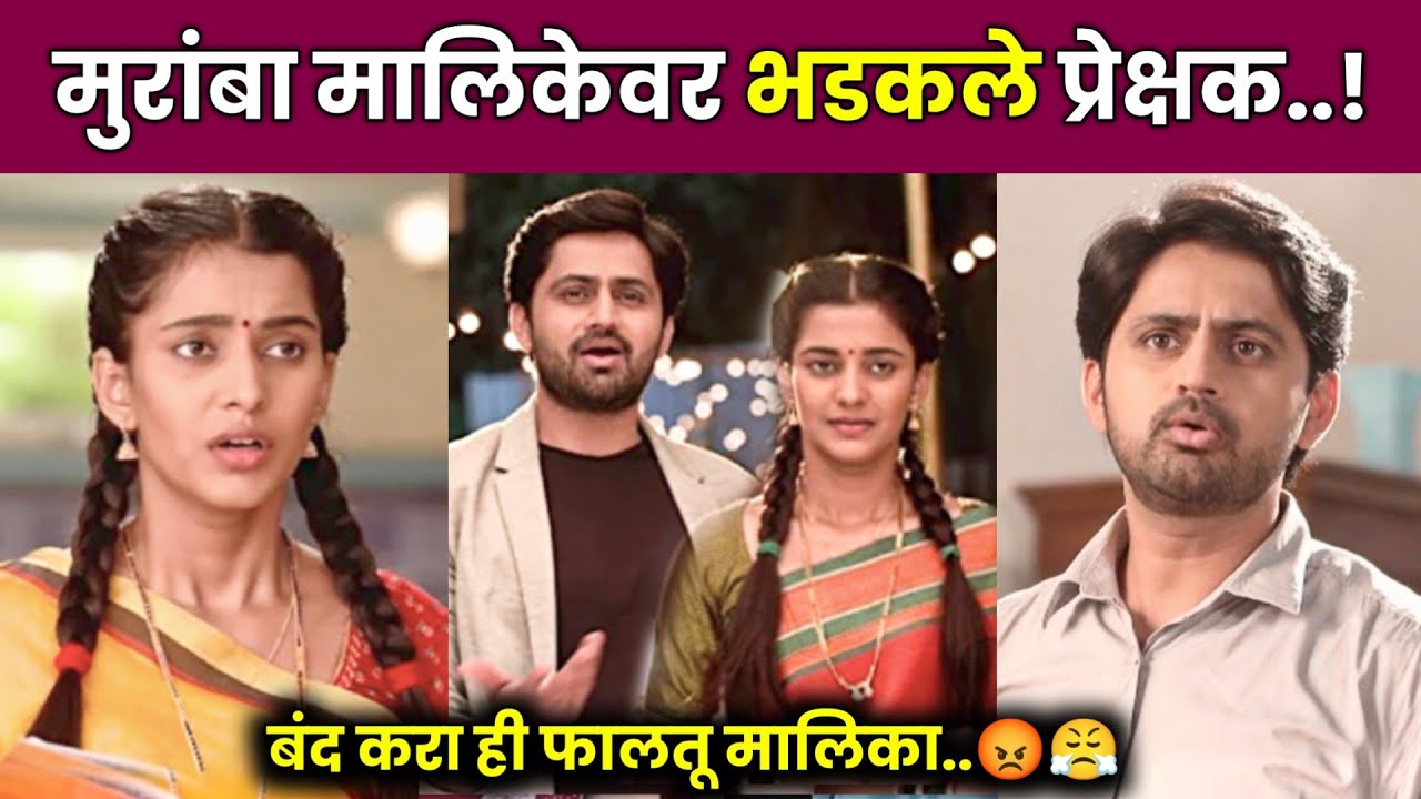 मुरांबा मालिकेवर भडकले प्रेक्षक😡| muramba today episode| muramba serial ...