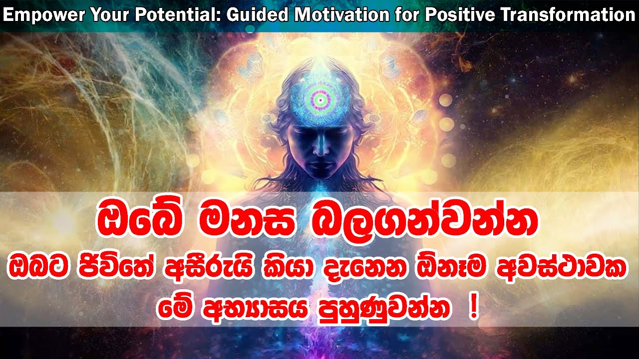 ඔයාගේ ශක්තිය බලගන්වන්න Empower Your Potential :Guided Motivation for ...