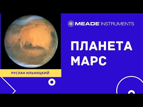 Планета Марс