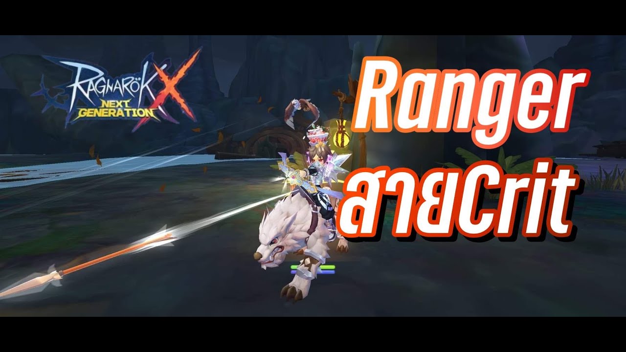 🔴【 LIVE 】Ragnarok x Next Generation | ROX : Ranger สายคริ ขอเป็นสไนคริ ...