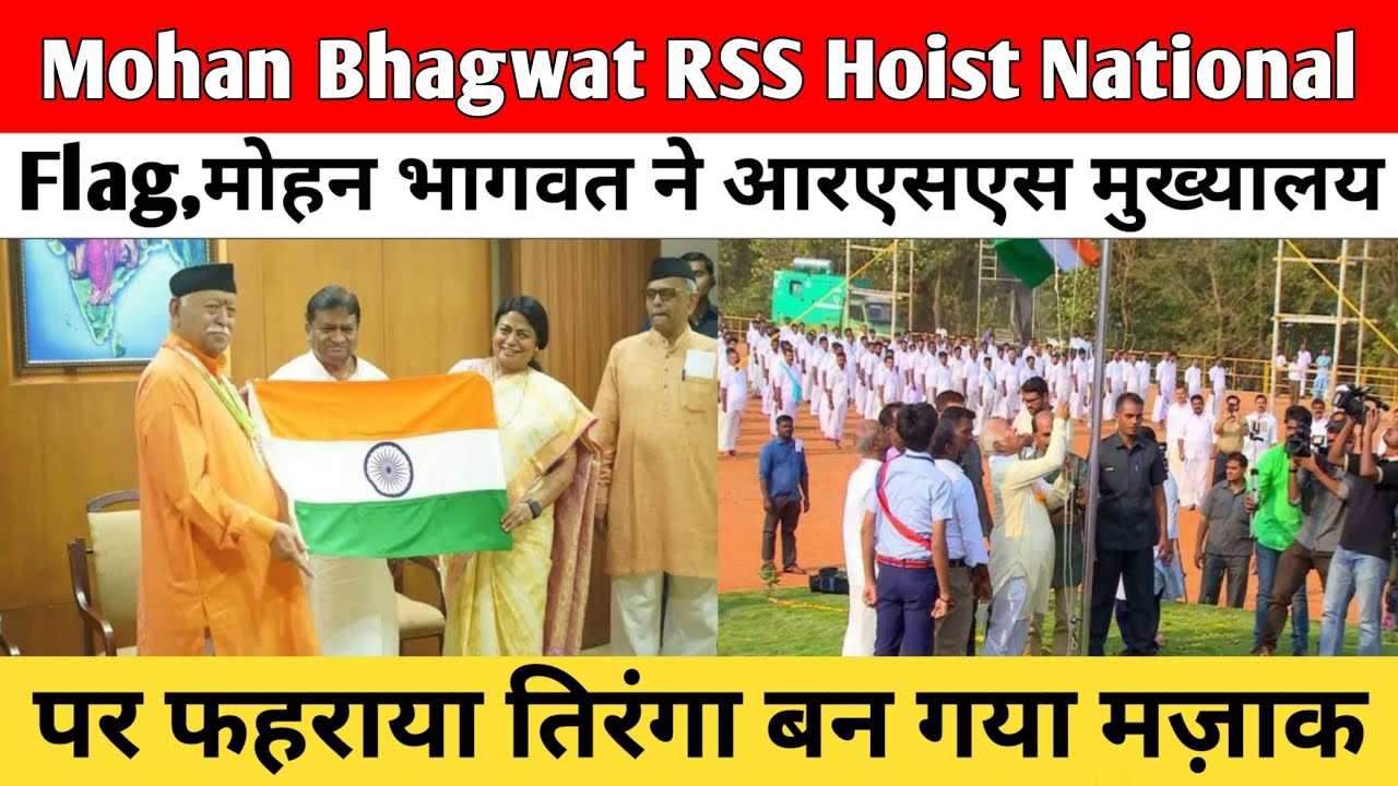 Mohan Bhagwat RSS Hoist National Flag | मोहन भागवत ने आरएसएस मुख्यालय ...