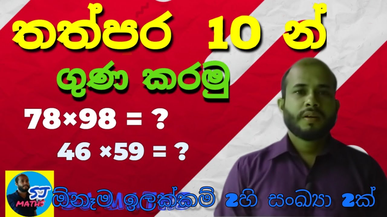 ඉලක්කම් දෙකේ සංඛ්‍යා 2ක් තත්පර 10 න් ගුණ කරමු/Maths easy tricks/sankaya ...