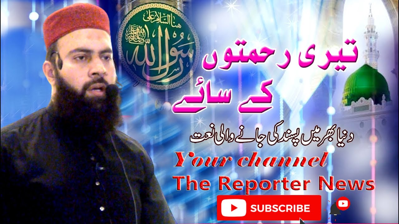 Naat: Teri Jalion Key Neechey Teri Rehmaton Key Saayey/// The Reporter ...
