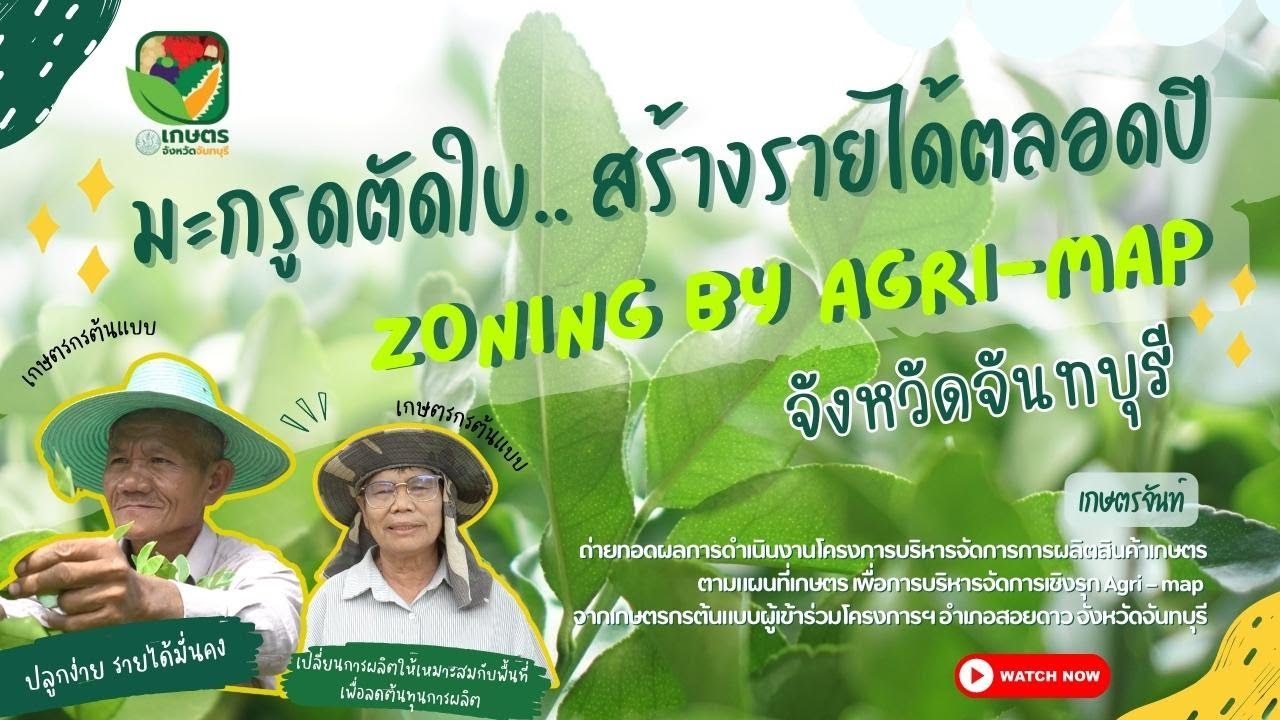 Zoning by Agri-Map จังหวัดจันทบุรี - YouTube